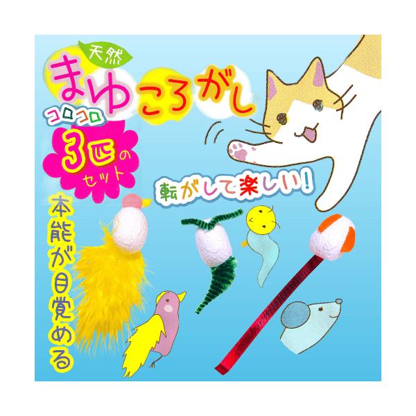 猫 おもちゃ 猫じゃらし 猫グッズ ねずみ 鳥 ネズミのしっぽ 虫 天然羽毛 モール コロコロ ペッツルート 日本製 天然まゆころがし ３匹のセット投げてあげると、コロコロ転がして楽しい！ネズミ、トリ、ムシがモチーフの3匹セットで猫ちゃん大...
