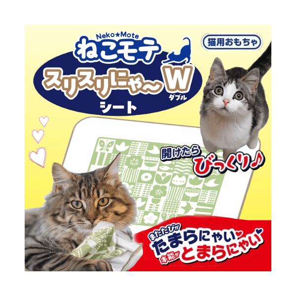 猫 おもちゃ 猫グッズ キャットニップ またたび 遊び 猫用品 ひとり遊び 運動 ストレス解消 マタタビ ねこモテ スリスリにゃ〜W シート １枚入夢中で遊んで楽しんでいる愛猫の姿が見られる！！・愛猫がコロコロしたり、投げて捕まえたり、狩猟...