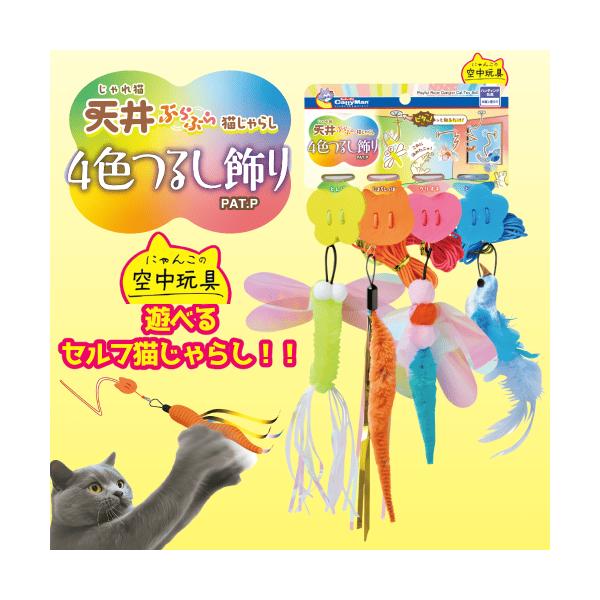 猫 おもちゃ 猫じゃらし 猫グッズ 知育玩具 鳥 運動 遊び ひも 猫用品 ひとり遊び 羽 一人遊び じゃれ猫 天井ぶらぶら猫じゃらし 4色つるし飾り天井や窓などに取り付けて遊べるセルフ猫じゃらし！！・お部屋のいろんな場所に取り付けて遊べる...