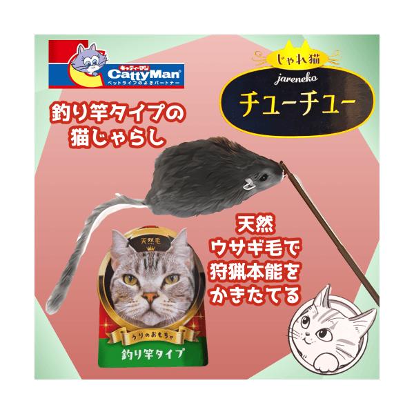 猫 おもちゃ 猫じゃらし 猫グッズ ねずみ ねこじゃらし 運動 ロング 遊び 猫用品 釣り竿 ひも 天然毛 ウサギ毛 狩猟本能 じゃれ猫 チューチュー猫の狩猟精神をかきたてる楽しさ！・とってもリアルなモチーフがついた釣り竿タイプのおもちゃで...