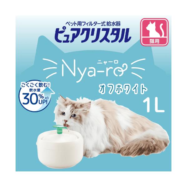 猫 水飲み器 猫水飲み器 猫 給水器 ピュアクリスタル 猫 自動給水器 コンパクト 下部尿路ケア ピュアクリスタル ニャーロ 1L 猫用 オフホワイトペット用フィルター式水飲み器No.1ブランド「ピュアクリスタル」水道水から「ペットの健康水...