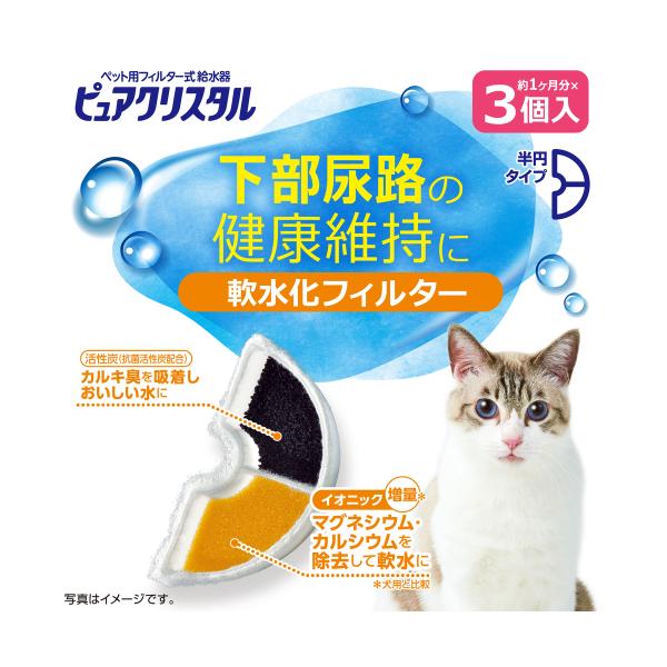 猫 水飲み器 給水器 ピュアクリスタル 軟水化フィルター 純正品 交換 取り替え ジェックス ピュアクリスタル 軟水化フィルター 半円 猫用 3個入下部尿路の健康維持に！・イオニック(イオン交換樹脂)が、水道水のマグネシウム、カルシウムを除...