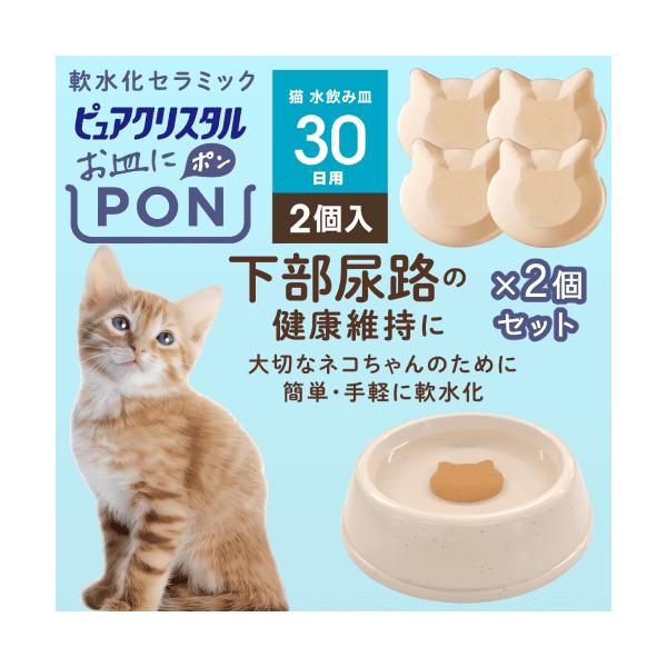 猫 水飲み 水道水 やさしい水 簡単 下部尿路ケア ジェックス 水やり用品 軟水 ピュアクリスタル 軟水化セラミック お皿にPON 猫用 30日 2個入×2個ポンとお皿に入れるだけ!下部尿路の健康維持に大切なネコちゃんのために簡単・手軽に軟...