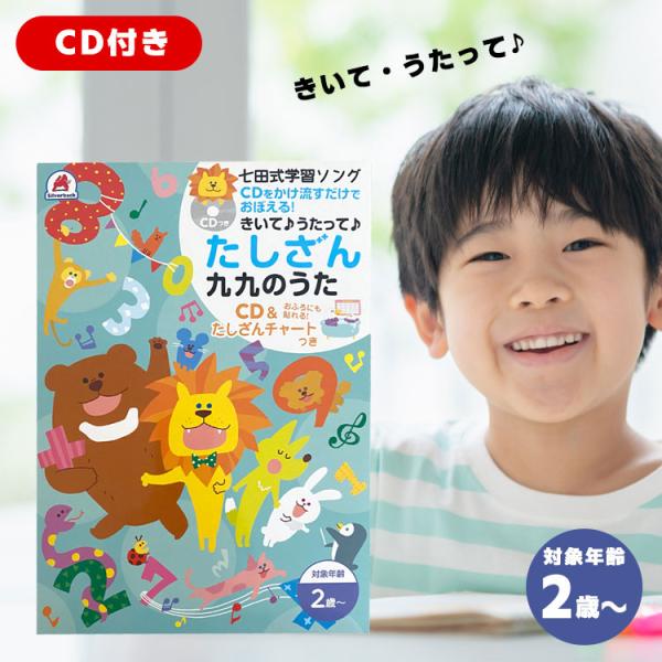 CDで覚えるたしざん。お子さんと一緒に聞いて、歌って、楽しくおぼえる！子供の頭は記憶するのが得意！お出かけ中も親子で楽しく歌える！お風呂の壁にも貼れる防水紙付き、覚えられたら、クイズを出して遊ぶのも楽しい！親子で楽しめてお子様の成長も楽しく...