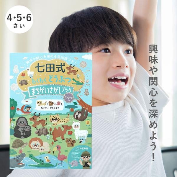 動物のまちがいさがしが、たっぷり40問！タイトルや豆知識を読んで、親子で楽しみながら動物に詳しくなれます♪すべて解き終わったら、巻末の「にんていしょう」を贈呈しましょう♪ぜんぶできたら、どうぶつはかせ！【サイズ・ページ数】B5版・42ページ...