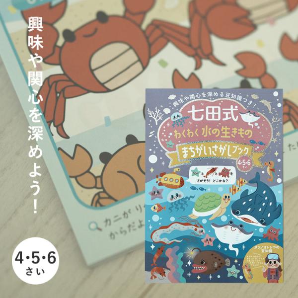 七田式のまちがいさがしブック！興味や関心を深める豆知識つき！まちがいさがしは、たっぷり40問！タイトルや豆知識を読んで、親子で楽しみながら水の生きものに詳しくなれます♪すべて解き終わったら、巻末の「にんていしょう」を贈呈しましょう♪ぜんぶで...