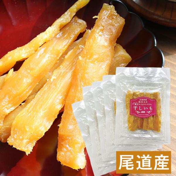 紅はるかをじっくり焼き芋にしているから、甘さが違う！蜜がとろっとやわらかく食べやすいほしいもです。焼き芋をスライスして機械乾燥させた「干し芋」です。紅はるかは他のさつまいもと比べて、甘味や外観がはるかに良いことから、紅はるかの名がつきました...