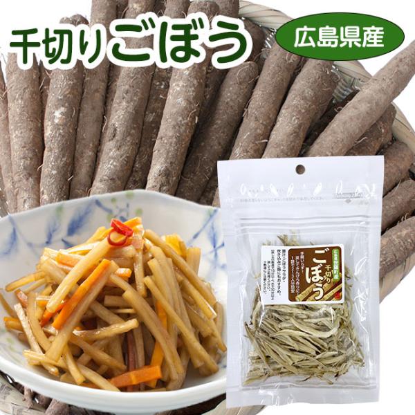 広島県産千切りごぼうです！1袋30g入り×５袋セットです戻してきんぴらごぼう、豚汁、サラダ、炊き込みご飯の具材に！ごぼうを千切りし乾燥させました。広島県世羅町の自社農場で栽培したごぼう100％1袋できんぴらなら約2〜4人分。アウトドアやキャ...