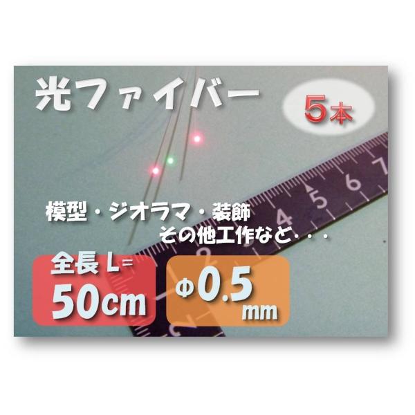 ジオラマ・鉄道模型・各種工作に・・・■ 品　名　光ファイバー■ 写　真　商品見本です■ 商品仕様（発送内訳）規格 ・・・ φ 0.5 mm長さ ・・・ 約 50 cm本数 ・・・ 5本【 在庫切れ「受注生産」の場合 】　約５〜7 営業日で発...