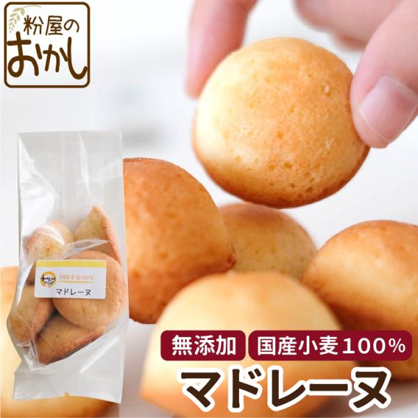 商品説明自社で製粉した国産小麦をふんだんに使用して職人が一つ一つ丁寧に製造しています。優しい甘さとミルクの風味がほのかに香るマドレーヌです。お子様にもぴったりな優しいお菓子です。使用している原材料は全て国産です。ルヴァン種は自社工房で製造し...