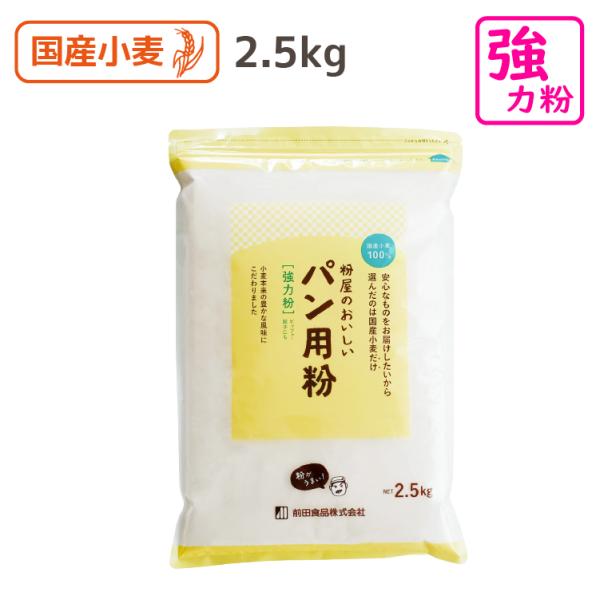 商品紹介国産小麦の黄金比率を実現。 粉屋イチ押しのおいしいパン用粉です。製パン性が良く、ふんわりとボリューム感のあるパンが焼けます。 食パン・菓子パン・ハード系パンをはじめ、ピッツァや餃子の皮等にも幅広くお使いいただけます。内容量2.5kg...