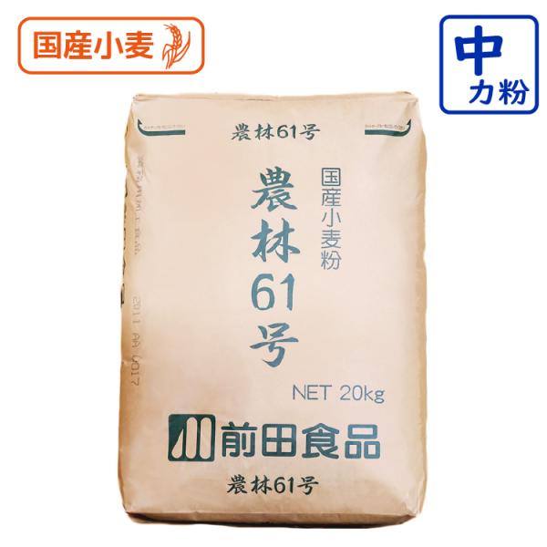 商品紹介「農林６１号」は７０年以上の歴史がある品種で、地粉の代名詞とも言えます。近年全国的に栽培が激減し、今や幻となりつつある貴重な小麦でもあります記憶に残る、昔食べた　あのうどん　あのおまんじゅうの味は『農林６１号』かもしれませんね。そん...