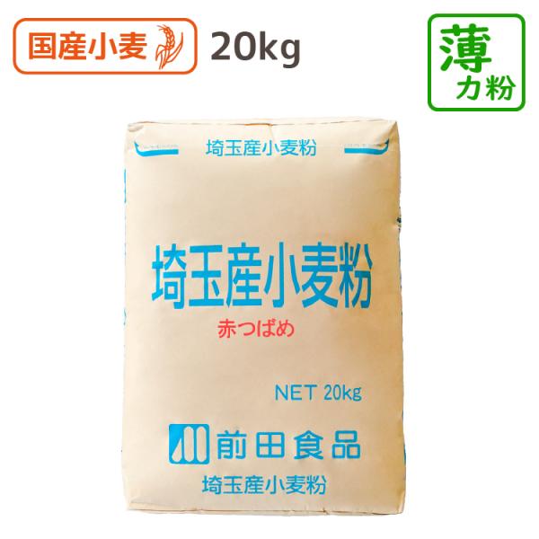 ■内容量20kg■原材料小麦（国産）■賞味期限製造後12か月■保存方法直射日光、高温多湿、臭いの強いものを避け冷暗所で保存■製造者前田食品株式会社
