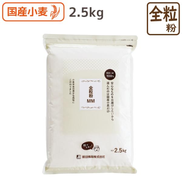 商品紹介埼玉県を主体として生産されている強力小麦「ハナマンテン」を中細挽きにしました。細挽きより全粒粉の存在感を出したい時におすすめです。「ハナマンテン」は表皮に近いほど香りが強く、製品の特徴を出しやすい全粒粉です。内容量2.5kg原材料小...