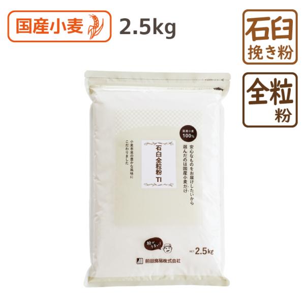 ■内容量2.5kg■原材料小麦（国産）■賞味期限製造後6か月　発送時残り3か月以上■保存方法直射日光、高温多湿、臭いの強いものを避け冷暗所で保存■製造者前田食品株式会社
