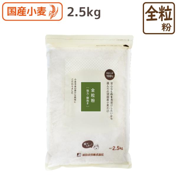 ■内容量2.5kg■原材料小麦（国産）■賞味期限製造後6ヶ月　発送時残り3ヶ月以上■保存方法直射日光、高温多湿、臭いの強いものを避け冷暗所で保存■製造者前田食品株式会社