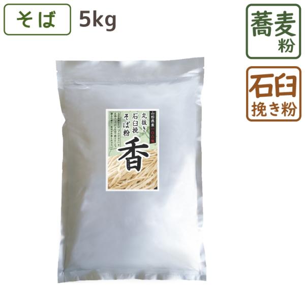 商品紹介山形県産の玄そば「でわかおり」を丸抜き（殻と実を分離する工程）した後に石臼で挽いた、こだわりを極めたそば粉です。「でわかおり」にちなみ、香と名付けました。そばに熱を与えないよう、１時間にわずか３kgのペースで挽いています。丸抜きをす...
