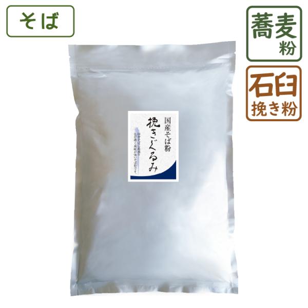 商品紹介国産の良質な玄そばを石臼で殻ごと挽いています。田舎そばに最適な色が濃いそばに仕上がります。力強く野性味ある風味のそば粉です。こだわり当店のそば粉には脱酸素材が入っています。脱酸素材は袋の中の空気を吸い取りそばの酸化を防ぎます。また、...