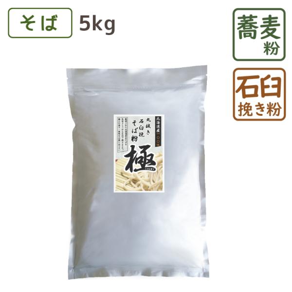 商品紹介丸抜き（殻と実を分離する工程）した後に石臼でゆっくり挽いたそば粉です。そばに熱を与えないよう、１時間にわずか３kgのペースで挽いています。丸抜きをする事で、そばの甘みを引き立てました。内容量5kg原材料そば（北海道産）賞味期限製造後...