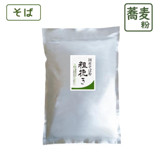 商品紹介国産の良質なそばを、機械挽きにて粗く製粉しています。粗挽きならではの香りと甘みが特徴で、ホシの入ったそばに仕上がります。こだわり当店のそば粉には脱酸素材が入っています。脱酸素材は袋の中の空気を吸い取りそばの酸化を防ぎます。また、アル...