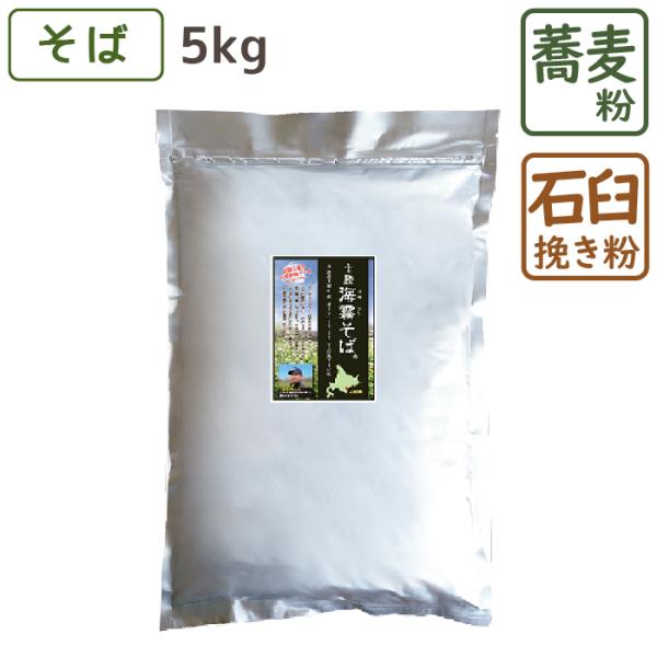 商品紹介十勝海霧そばは、北海道十勝平野の大樹町の大石農産が栽培している蕎麦です。太平洋の海岸から2キロ圏内にあり、海のミネラルを含む海霧が朝の畑に舞い降ります。その自然の恩恵を受け、土づくりからとことんこだわり、農薬も化学肥料も使用せず栽培...