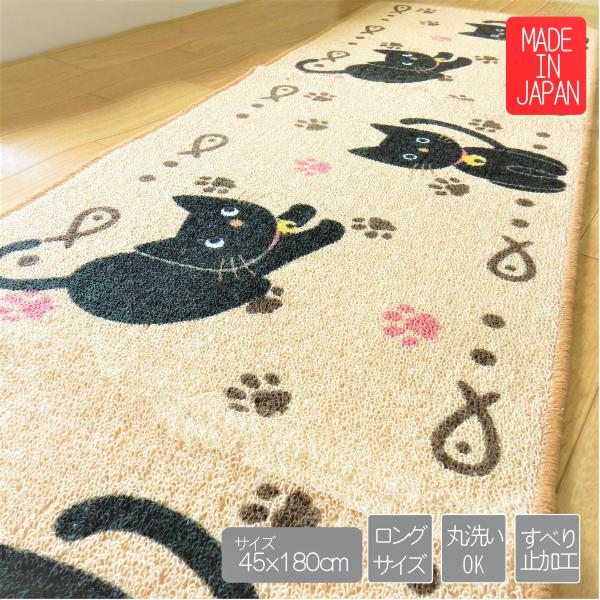 かわいらしい黒猫のデザインのマットです。玄関やリビングはもちろん、キッチンマット・ラグマット・バスマットとしてもお使いいただけます。サイズは45×180cm。 デザインは当ストアでも大人気のねこ柄！シンプルながらもおしゃれでかわいい雰囲気の...