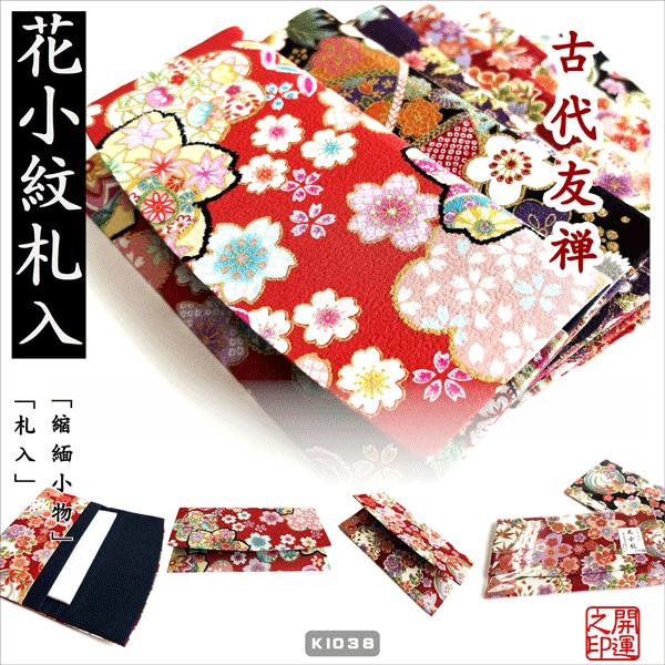 【注意事項：色、柄の選択について】●様々な色、模様の為、赤系、黒系（黒、紫）の2種類のみの選択とさせて下さい。●様々な色柄の為、柄の指定は出来ません。小花柄のレーヨン縮緬、綿プリントを使用した和雑貨小物入れです。こちらの商品は様々な色柄をと...