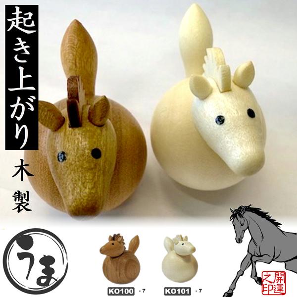 商品名：木製起き上がり　午　木製の干支（えと）　うまのおきあがりこぼしの置物です。サイズ：縦約３．５センチ×横約３センチ　重量24ｇ材質：KO100-7　茶： 天然木（サクラ）　　　KO101-7　白： 天然木（ミズキ）プレゼントの中にそっ...