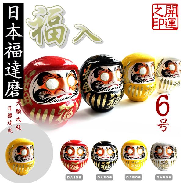 商品名：福ダルマ　6号　JAPAN DARUMA 「開運の縁起物」人生七転八起のだるまさんです。 願いを込めて左目を書き、 願いが叶った時、もう一方の目を書き入れます。 4色揃えててディスプレイするとさらに可愛さアップです。 和風インテリア...