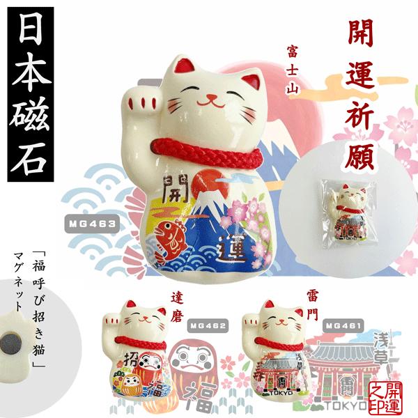 商品名：マグネット　福呼び招き猫　富士山　ダルマ　雷門冷蔵庫やロッカー、マグネットボードに旅の記念に浅草、雷門参拝記念冷蔵庫に貼れば家内安全、商売繁盛、毎日お参りできます。MG463　福呼び招き猫　富士山：本体58×38×17mmMG462...