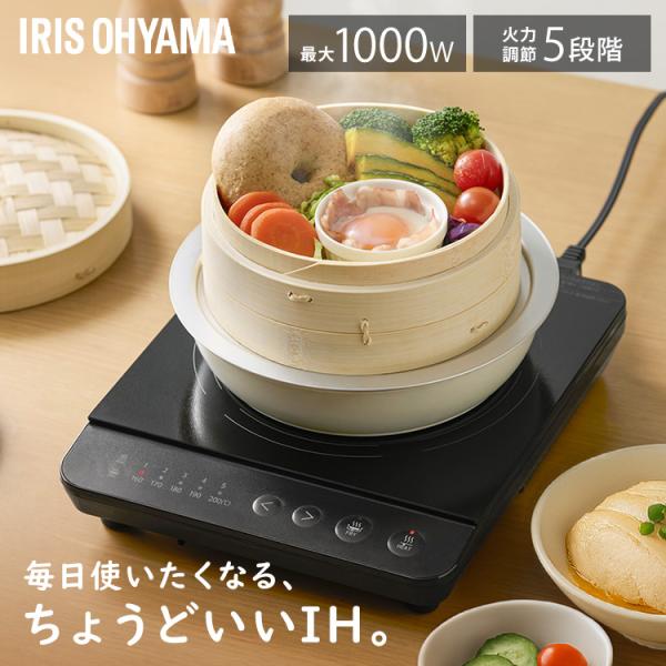 （検索用：IHクッキングヒーター 卓上 IHコンロ 一口 1000W 卓上IH コンパクト IH調理器 安全機能付き 切り忘れ自動オフ 温度過剰上昇防止 加熱モード 揚げ物モード搭載 お手入れ簡単 電磁調理器 アイリスオーヤマ 496757...