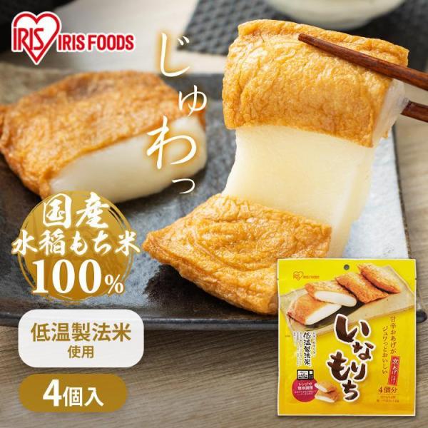 甘辛おあげがジュワっとおいしい！低温製法米の切りもちと京あげを使用したいなり餅です。油あげに切りもちを入れてレンジでチンするだけの簡単調理。チーズを入れたり、うどんにのせたり、アレンジしても美味しく食べられます。●商品サイズ（cm）幅約18...