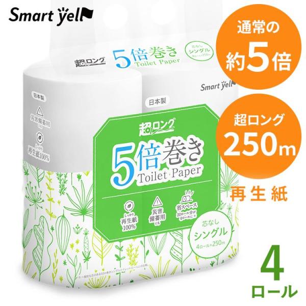 （検索用：トイレットペーパー シングル 省スペース トイレットロール 5倍巻き 芯なし 長持ち 再生紙 エコ 250m スマートエール アイリスプラザ FSC認証 ロング 長尺）●翌日優良配送対象商品につきまして●下記の場合は対象外となりま...