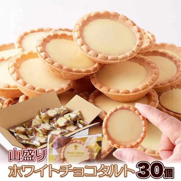 （検索用：タルト ホワイトチョコ プチギフト 洋菓子 焼菓子 簡易包装 文化祭 お徳用 パーティー スイーツ 大容量 お菓子 小分け ギフト イベント 詰め合わせ 景品 賞品 粗品 4582667363545） ●翌日優良配送対象商品につき...
