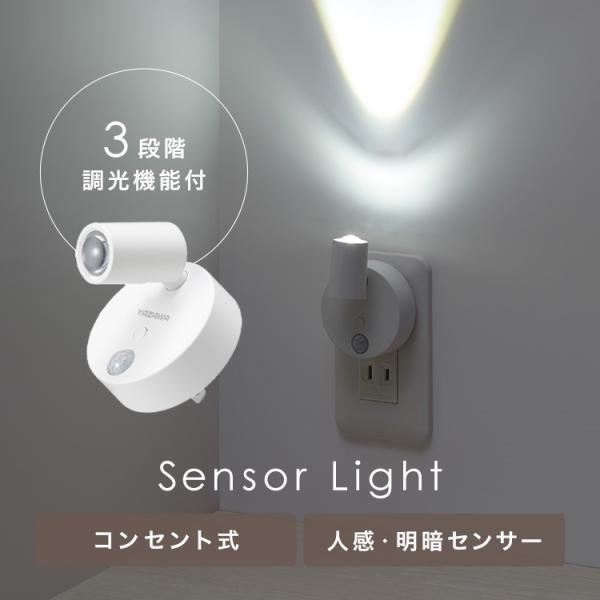 （検索用：ナイトライト センサーライト 人感センサー 明暗センサー LED コンセント式 調光機能 スポット発光 4966307421350）●翌日優良配送対象商品につきまして●下記の場合は対象外となります。・13時以降(休業日は12時以降...