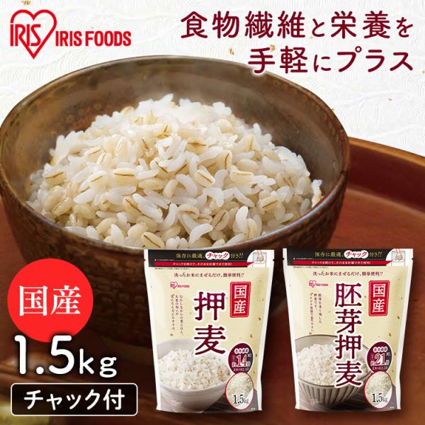 （検索用：押し麦 国産 1.5kg 押麦 胚芽押麦 胚芽押し麦 食物繊維 麦飯 麦ごはん 麦とろごはん 洗ったお米 混ぜるだけ 簡単 栄養バランス かさ増し 米不足 大麦 雑穀 穀類 チャック付き袋 国産押麦 国産胚芽押麦 45624037...