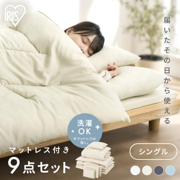 （検索用：布団セット シングル マットレス付 9点 寝具セット 掛け布団 敷布団 枕 シーツ カバー付 洗える 来客用 ふんわり アイリスオーヤマ 4967576814454 4967576814461 4967576814478 4967...