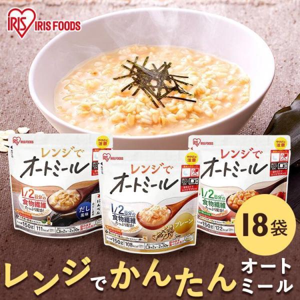 レンジで手軽に調理できるオートミールです。18食セットです。●内容量約150g（1人前）●原材料名【プレーン】オートミール（国内製造）、水溶性食物繊維※本品製造工場では、えび・かに・小麦・そば・卵・乳成分を使用した製品を製造しています。【だ...