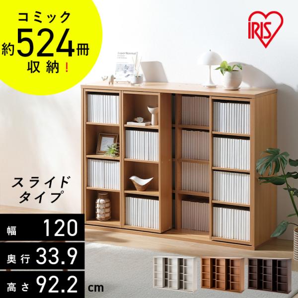 （検索用：本棚 大容量 おしゃれ スライド 2列 コミックラック 4段 幅120 奥行約34 高さ約92 収納棚 ラック 収納 棚 ブックシェルフ ディスプレイラック 漫画収納 マンガ コミック スライドタイプ トリプル アイリスオーヤマ ...