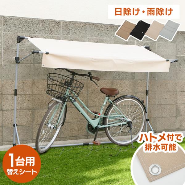 （検索用：サイクルガレージ 交換用シート 替えシート サイクルハウス 自転車置き場 簡易ガレージ 雨除け 自転車 バイク おしゃれ 4535601043676 4535601043737 4535601044420 453560104361...