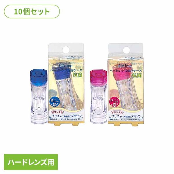 （検索用：ハードレンズ 保存ケース コンタクトケース ハードレンズ用 コンタクト コンタクト洗浄 ケア用品 ケース ハードコンタクト 清潔 4990705544403 4990705544205）●翌日優良配送対象商品につきまして●下記の場...