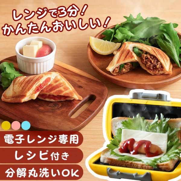 （検索用：レンジ調理 朝食 おやつ レシピブック付き 丸洗い 食洗機対応 分解丸洗い可 ホットサンド 夜食 4589836583520 4589836583544 4589836583537）●翌日優良配送対象商品につきまして●下記の場合は...