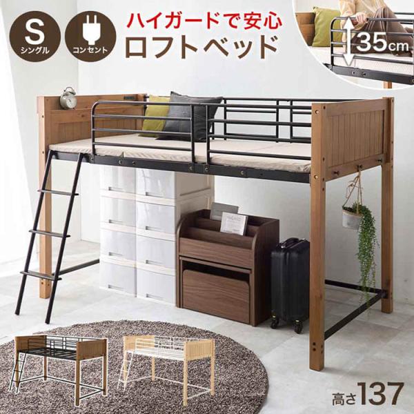 （検索用：ロフトベッド ロータイプ ミドルタイプ ハイタイプ コンセント付き 木製 ベッドフレーム 宮付き 大人用 子供 4934257324861 4934257324878）●翌日優良配送対象商品につきまして●下記の場合は対象外となりま...