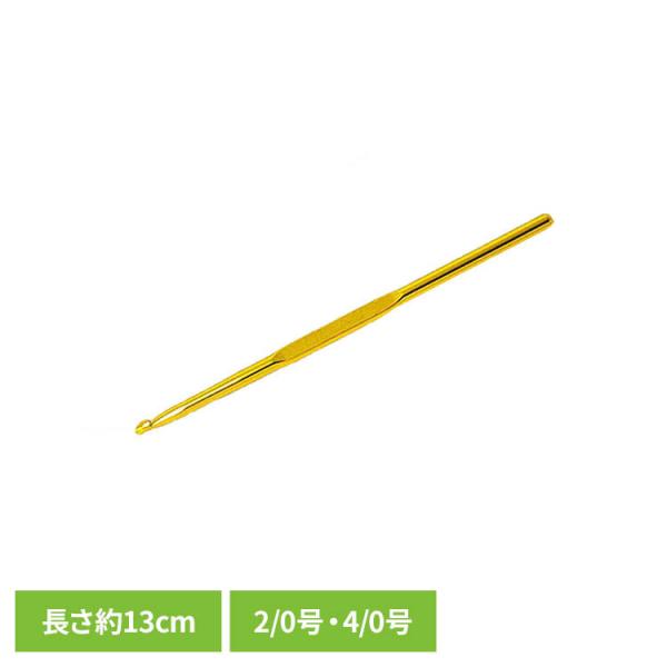 （検索用：かぎ針 編み物 編み針 2/0号 ハマナカ 手芸 4977444521230 4977444521216）●翌日優良配送対象商品につきまして●下記の場合は対象外となります。・13時以降(休業日は12時以降)のご注文の場合・お届け先...