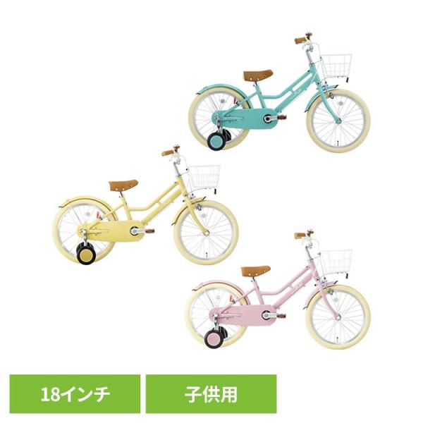 （検索用：自転車 キッズバイク 幼児 子供用 18インチ 北欧テイスト アルミ 軽い 北欧風 くすみカラー 4571405389701 4571405389695 4571405389671）●翌日優良配送対象商品につきまして●下記の場合は...