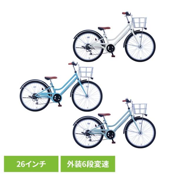 （検索用：自転車 ジュニアサイクル 子供用 26インチ アイボリー ブルーグレー グリーン オートライト 外装6段変速 坂道らくらく 4571405391421 4571405391414 4571405391407）●翌日優良配送対象商品...