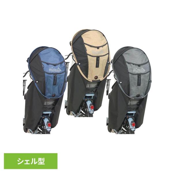 （検索用：maruto 大久保製作所 チャイルドシートカバー シェル型レインカバー オールシーズン horo 後用 Ver.7 遮熱 UVカット 4516076008612 4516076008605 4516076008629）●翌日優良...
