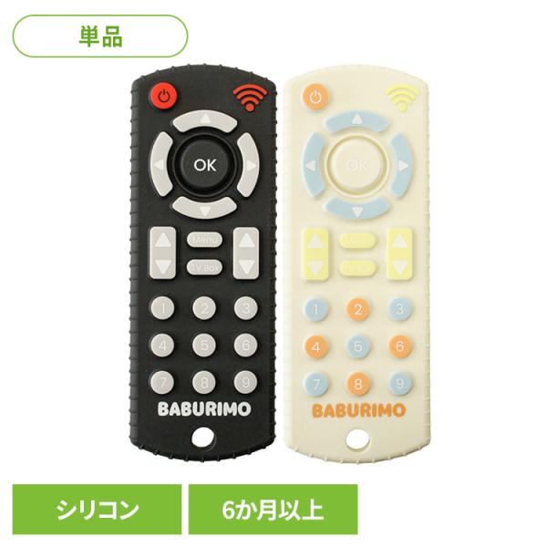 （検索用：バブリモ キッズ ベビー おもちゃ リモコン型 押す 歯固め 丸洗いOK 6か月以上 BABU 4580791112329 4580791112312）●翌日優良配送対象商品につきまして●下記の場合は対象外となります。・13時以降...