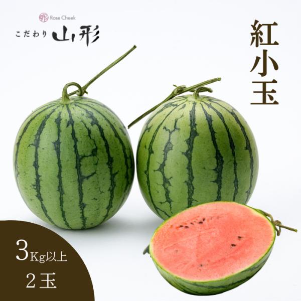 【発売日：2025年07月12日】予約注文開始！大好評の美味しいスイカです！スイカの名産地、山形県の村山市から、「紅小玉」をお届け致します。かわいい小玉サイズの2玉セット！暑い夏に、とても甘くてジューシーなスイカを是非ご賞味ください！お中元...