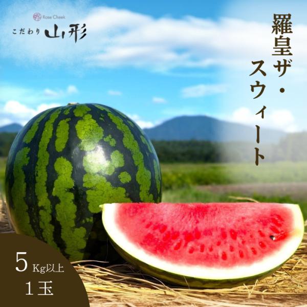 【発売日：2025年07月25日】スイカの名産地、山形県の村山市から、「羅皇ザ・スウィート」をお届け致します。5kg以上の中玉を厳選しました。暑い夏に、甘くてジューシーなスイカを是非ご賞味ください！お中元などの贈り物にもご利用いただけます。...